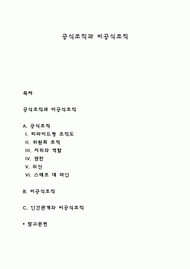 공식조직과 비공식조직 [인문과학]-1페이지