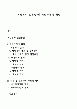 [기업문화 실천방안] 기업정체성 확립-1페이지