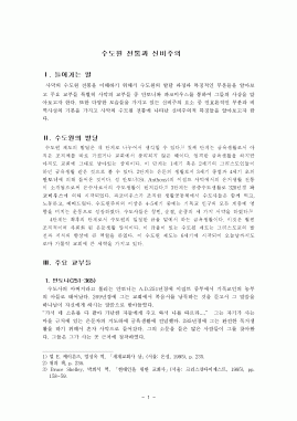 [교회사] 수도원 전통과 신비주의 -발달 주요 교부들 사막영성-1페이지