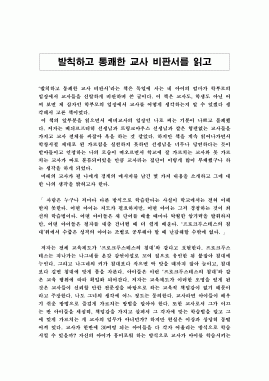 발칙하고 통쾌한 교사 비판서를 읽고 - 독후감-1페이지