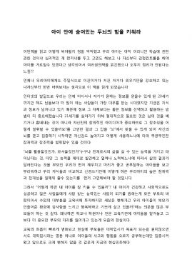 아이 안에 숨어있는 두뇌의 힘을 키워라 - 독후감-1페이지