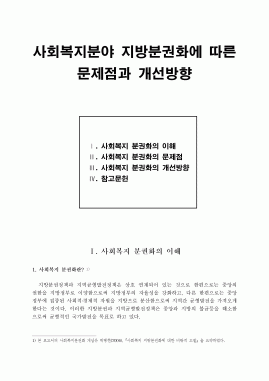 사회복지분야 지방분권화에 따른 문제점과 개선방향 - 이해 문제점 개선방향-1페이지