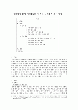 사회복지 분야 지방분권화에 따른 문제점과 개선 방향 레포트-1페이지