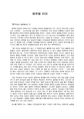 말문을 터라 - 왜 우리는 대학에 가는가 - 감상문-1페이지