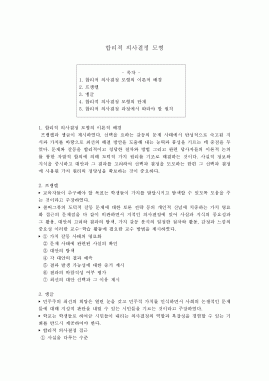 [초등도덕교육] 합리적 의사결정 모형 - 합리적 의사결정 모형의 이론적 배경-1페이지