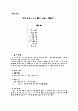 화법교육론 - 학급 교실에서의 화법 생태는 어떠한가-1페이지