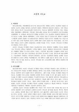 [교회사] 조선적 기독교- 조선적의 문제 조선적 운동-1페이지