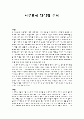 (기독교 성경강독) 사무엘상 13-15장 주석 -말씀 내용-1페이지