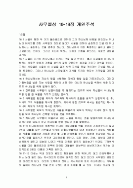 [구약 강독] 사무엘상 16~18장 개인주석-1페이지