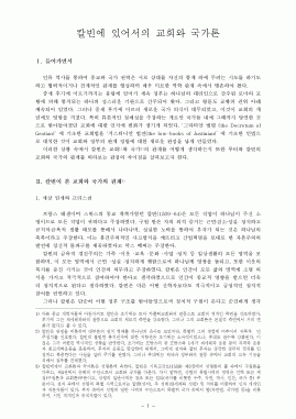 [교회와 국가] 칼빈에 있어서의 교회와 국가론-1페이지