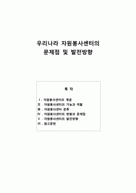 우리나라 자원봉사센터의 문제점 및 발전방향-1페이지