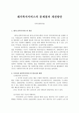 재가복지서비스의 문제점과 개선방안 - 지역사회복지론-1페이지