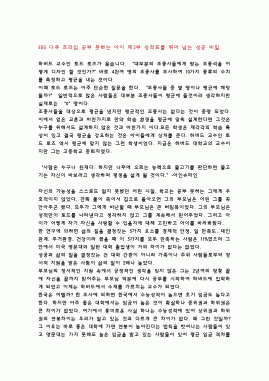 EBS 다큐 프라임 공부 못하는 아이 제3부 성적표를 뛰어 넘는 성공 비밀-1페이지