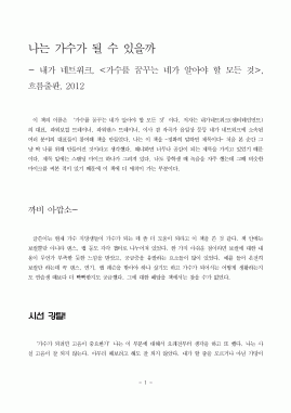 나는 가수가 될 수 있을까 - 내가 네트워크 가수를 꿈꾸는 네가 알아야 할 모든 것 흐름출판 2012-1페이지