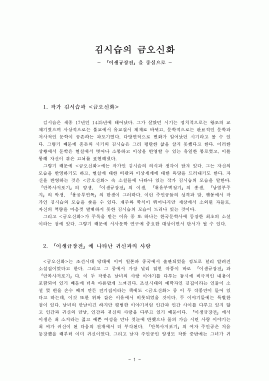 [고전문학사] - 김시습의 금오신화 - 이생규장전 중심-1페이지