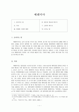 [구약 개론] 예레미아 (시대적 배경 본문 개요 신학적 메세지)-1페이지