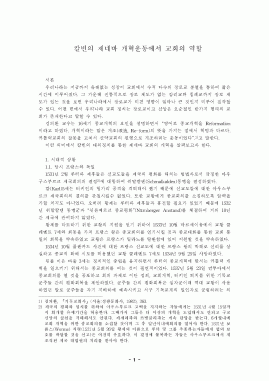 [교회와 국가] 칼빈의 제네바 개혁운동에서 교회의 역할-1페이지