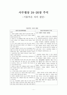 [구약 강독] 사무엘상 24-26장 주석 -기름부은 자의 결단--1페이지