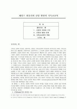 [소논문] 제임스 파울러의 신앙 발달과 기독교교육-1페이지