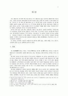 [구약 강독] 에스겔 (시대적 배경 구조 에스겔의 메시지 신학)-1페이지