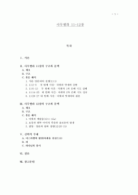 [구약 강독] 사무엘하 11-12장 (구조와 문맥 본문 해석)-1페이지