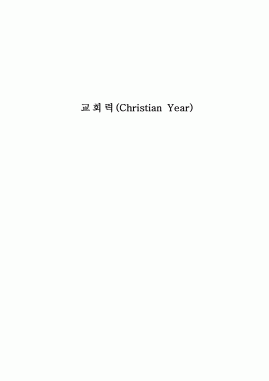 교회력(Christian Year)-1페이지