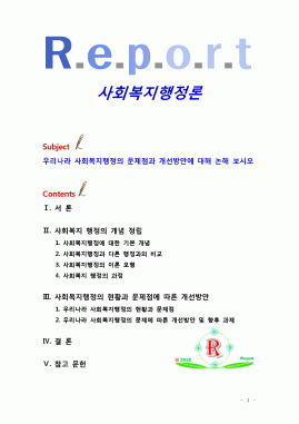 [사회복지행정론] 우리나라 사회복지행정의 문제점과 개선방안에 대해 논해 보시오-1페이지