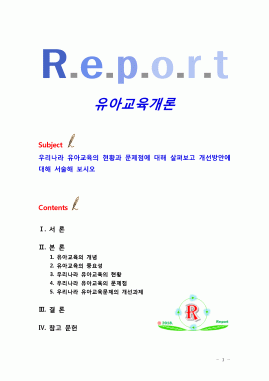 [유아교육개론] 우리나라 유아교육의 현황과 문제점에 대해 살펴보고 개선방안에 대해 서술해 보시오-1페이지