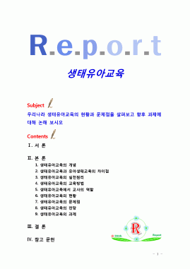 [생태유아교육] 우리나라 생태유아교육의 현황과 문제점을 살펴보고 향후 과제에 대해 논해 보시오-1페이지