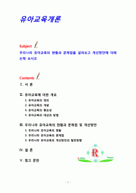 [유아교육개론] 우리나라 유아교육의 현황과 문제점을 살펴보고 개선방안에 대해 논해 보시오-1페이지