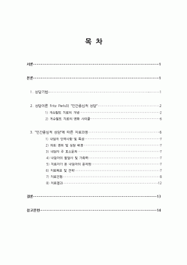 상담심리학) 지금까지 배운 주요 상담이론 중 한 가지 선택하여 주변 사람을 대상으로 상담사례를 다음과 같은 형식으로 작성하여라-1페이지