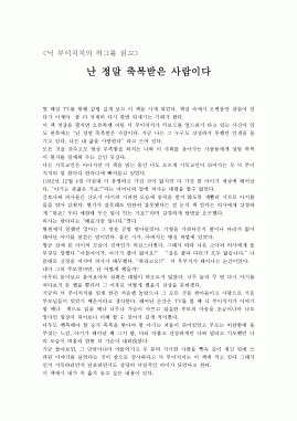 [독서 감상문] - 닉 부이치치의 허그를 읽고 - 난 정말 축복받은 사람이다-1페이지