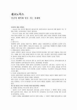 [독서 감상문] - 센코노믹스 - 인간의 행복에 말을 거는 경제학-1페이지