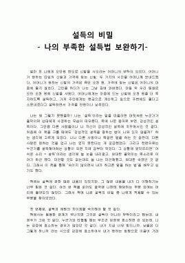 [독서 감상문] - 설득의 비밀 - 나의 부족한 설득법 보완하기-1페이지