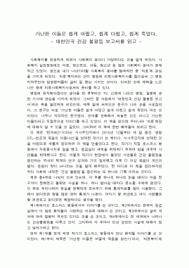 [독서 감상문] - 대한민국 건강 불평등 보고서를 읽고 - 가난한 이들은 쉽게 아팠고 쉽게 다쳤고 쉽게 죽었다-1페이지