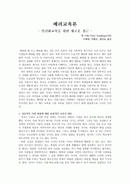 [사회복지학개론] - 독서 감상문 - 배려교육론 - 인간화교육을 위한 새로운 접근-1페이지