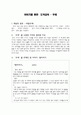 초등도덕교육론 - 이야기를 통한  도덕교육 - 우애-1페이지