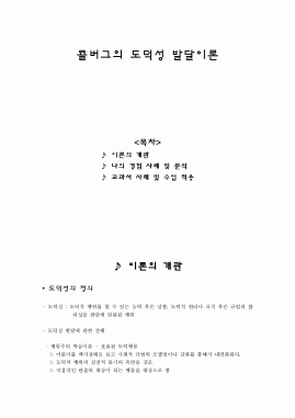 초등도덕교육 - 콜버그의 도덕성 발달이론-1페이지