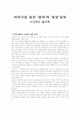 초등도덕교육론 - 이야기를 통한 평화와 통일 교육 - 소년병과 들국화-1페이지