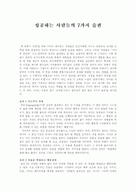 독후감-성공하는 사람들의 7가지 습관-1페이지