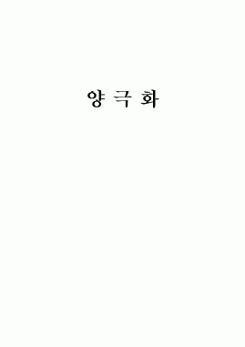 양극화 - 이론적 배경과 현황 및 해결방안-1페이지