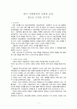 한국 사회에서의 사회과 교육 새로운 도약을 꿈꾸며-1페이지