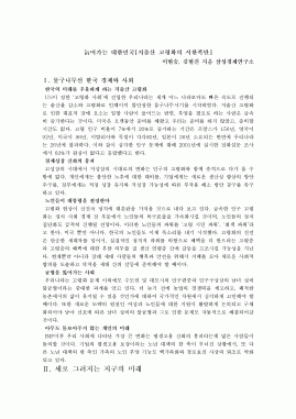 감상문 - 늙어가는 대한민국[저출산 고령화의 시한폭탄]-1페이지