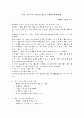 독후감-늙어가는 대한민국( 저출산 고령화의 시한 폭탄 )-1페이지