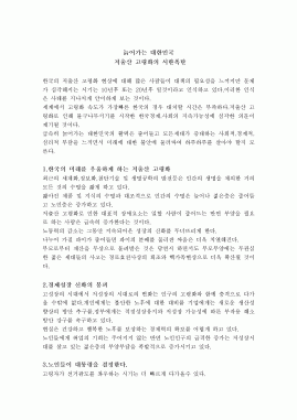 독후감-늙어가는 대한민국(저출산 고령화의 시한 폭탄 )-1페이지