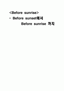 [영화분석] 비포어 선라이즈 - Before sunset에서 Before sunrise까지-1페이지