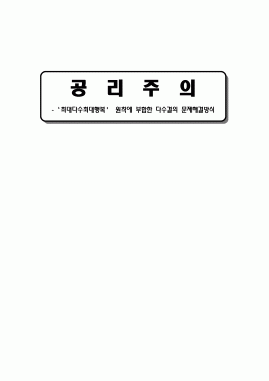 공리주의 - 최대다수 최대행복 원칙에 부합한 다수결의 문제해결 방식-1페이지