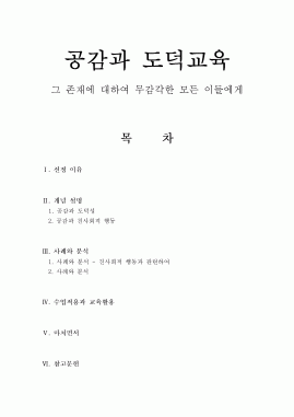 공감과 도덕교육  - 그 존재에 대하여 무감각한 모든 이들에게-1페이지