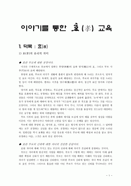 [초등도덕교육론] 이야기를 통한 효 교육-1페이지