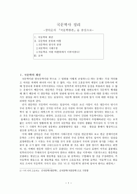 [고전문학사연구] 국문학사 정리 - 장덕순의 국문학통론을 중심으로-1페이지